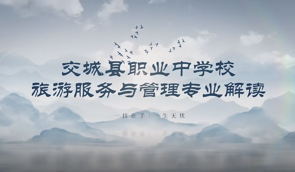 交城职中2024年职业教育活动周旅游服务与管理专业解读
