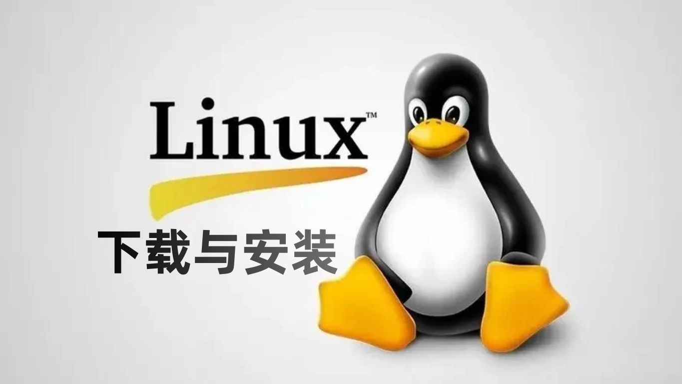 【软件安装】2024新版Liunx系统的下载与安装,手把手教你安装Linux