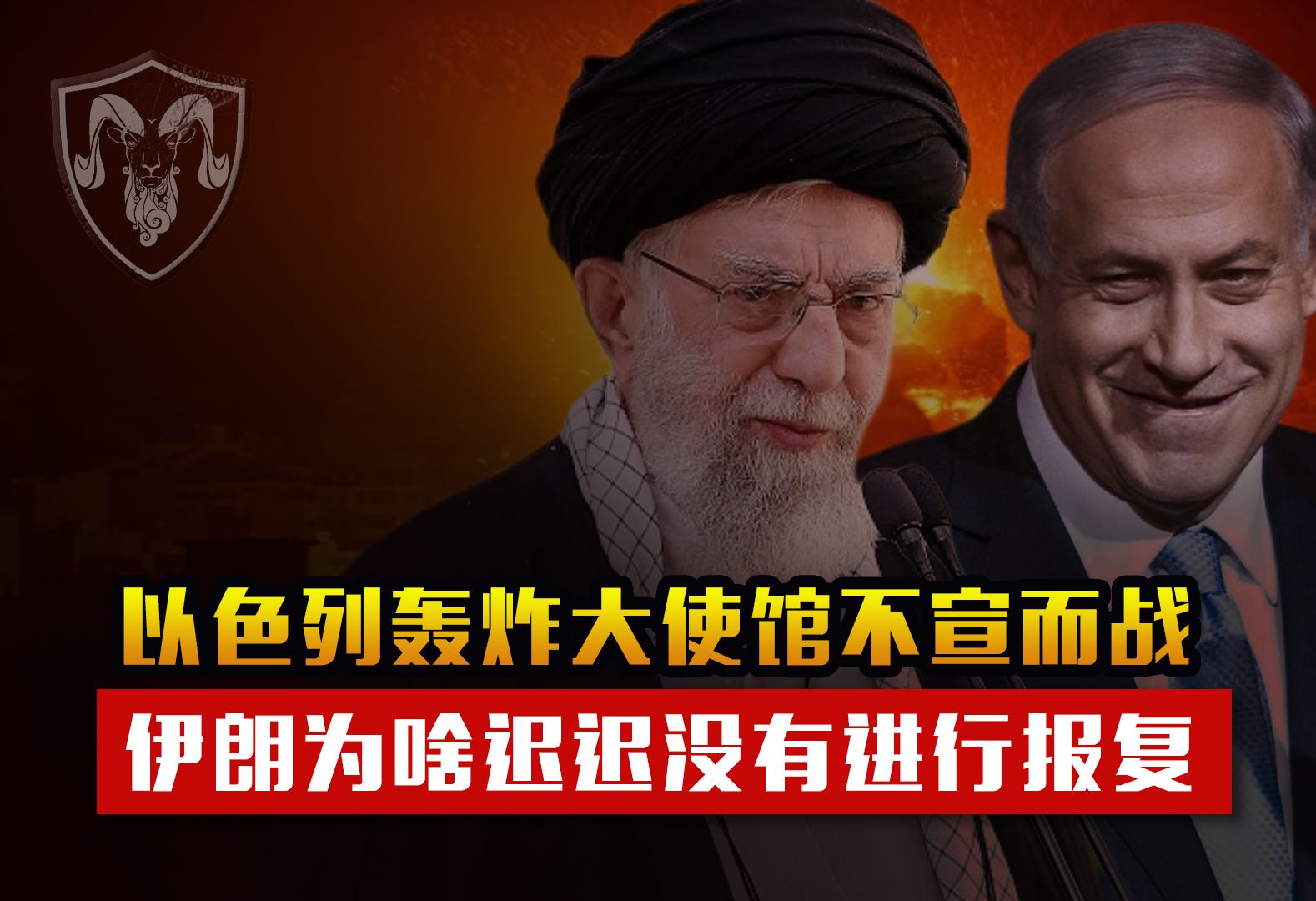 以色列炸伊朗驻外使馆是个陷阱,考验哈梅内伊战略定力的时候到了
