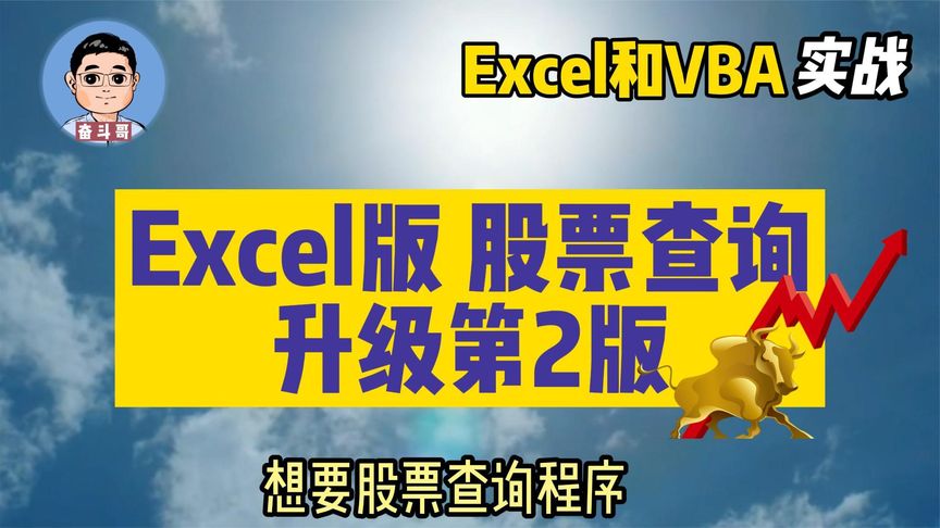 顺利通过"中视频",给5千粉丝送福利,第2版Excel版股票查询程序