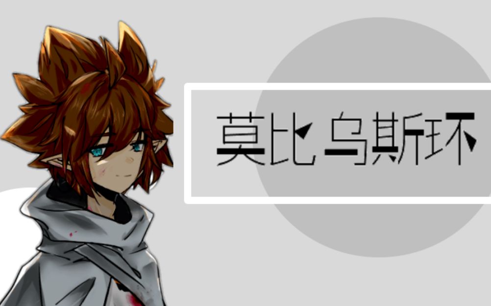 【凹凸世界原创安迷修中心剧情向同人曲】【洛天依原创曲】莫比乌斯...