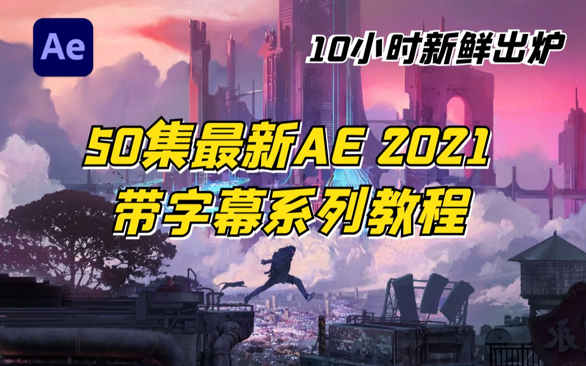 影视后期AE教程,50集AE入门教程,带字幕系列教程!10小时基础结合...