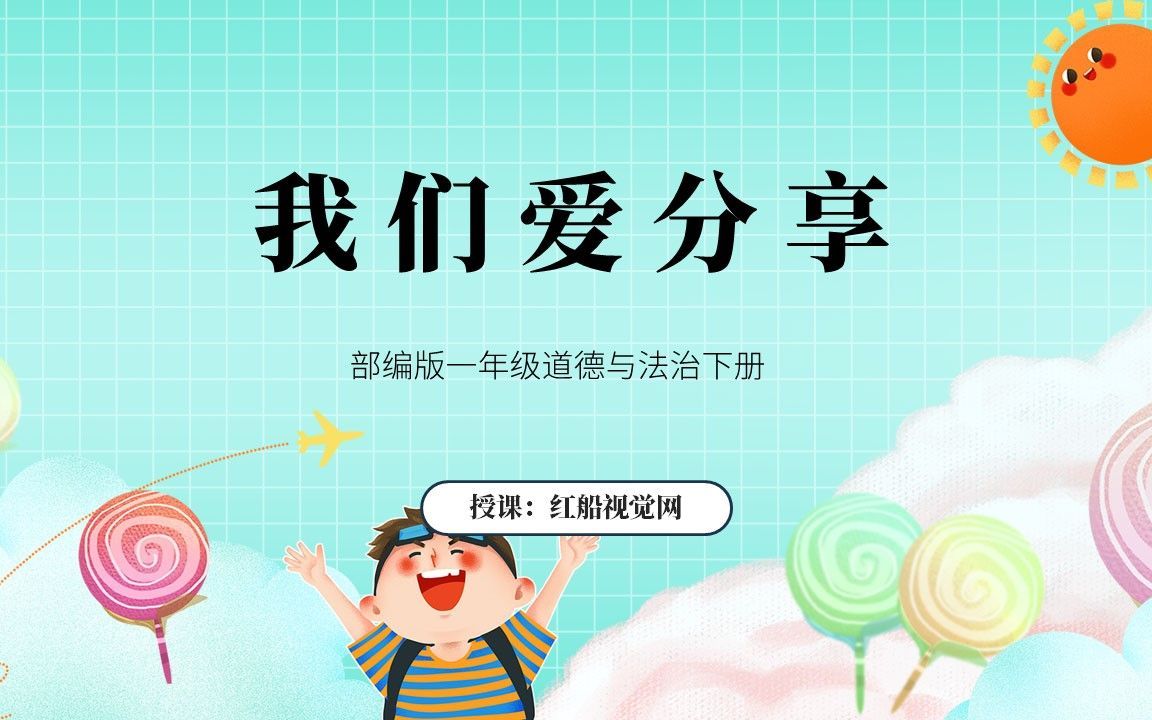 2025一年级道德与法治---我们爱分享PPT课件分享