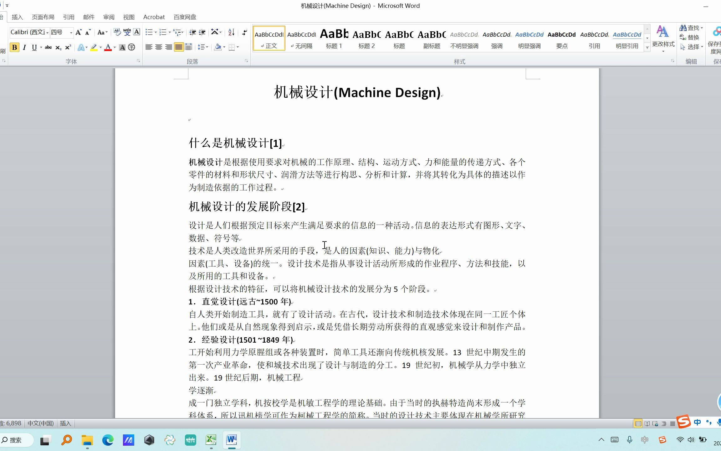 什么是机械设计(Machine Design)
