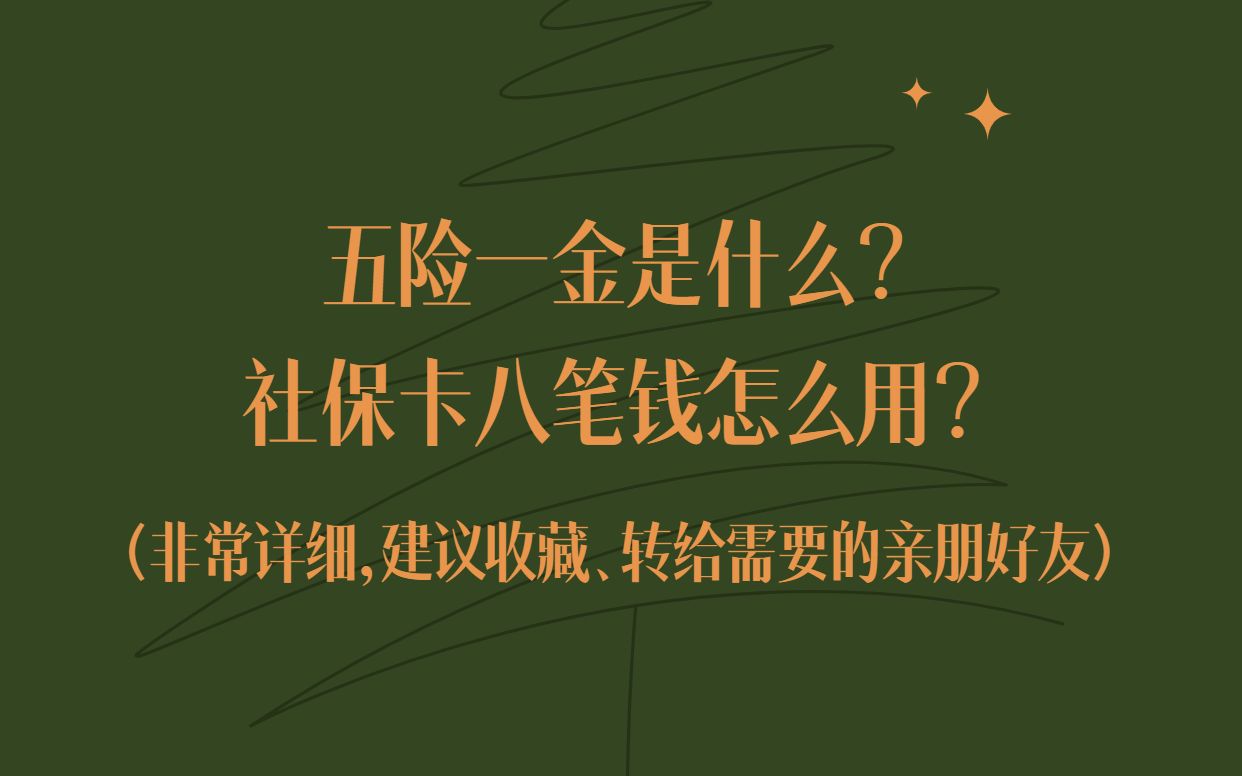 五险一金是什么?社保卡8笔钱怎么用?(非常详细,建议收藏、转需)
