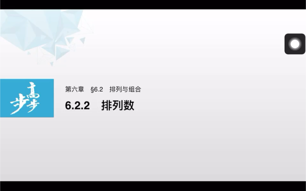 【选必3】6.2.2 排列数
