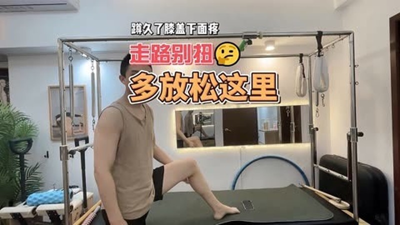 蹲久了膝盖下面不舒服,走路别扭,多放松这里