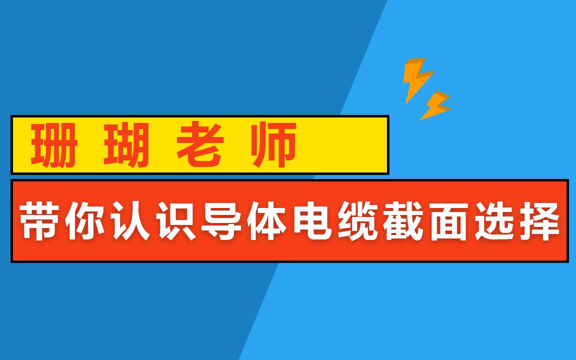 张工珊瑚老师-带你认识导体电缆截面选择
