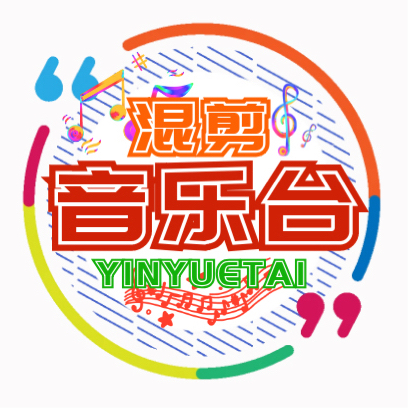混剪音乐台 