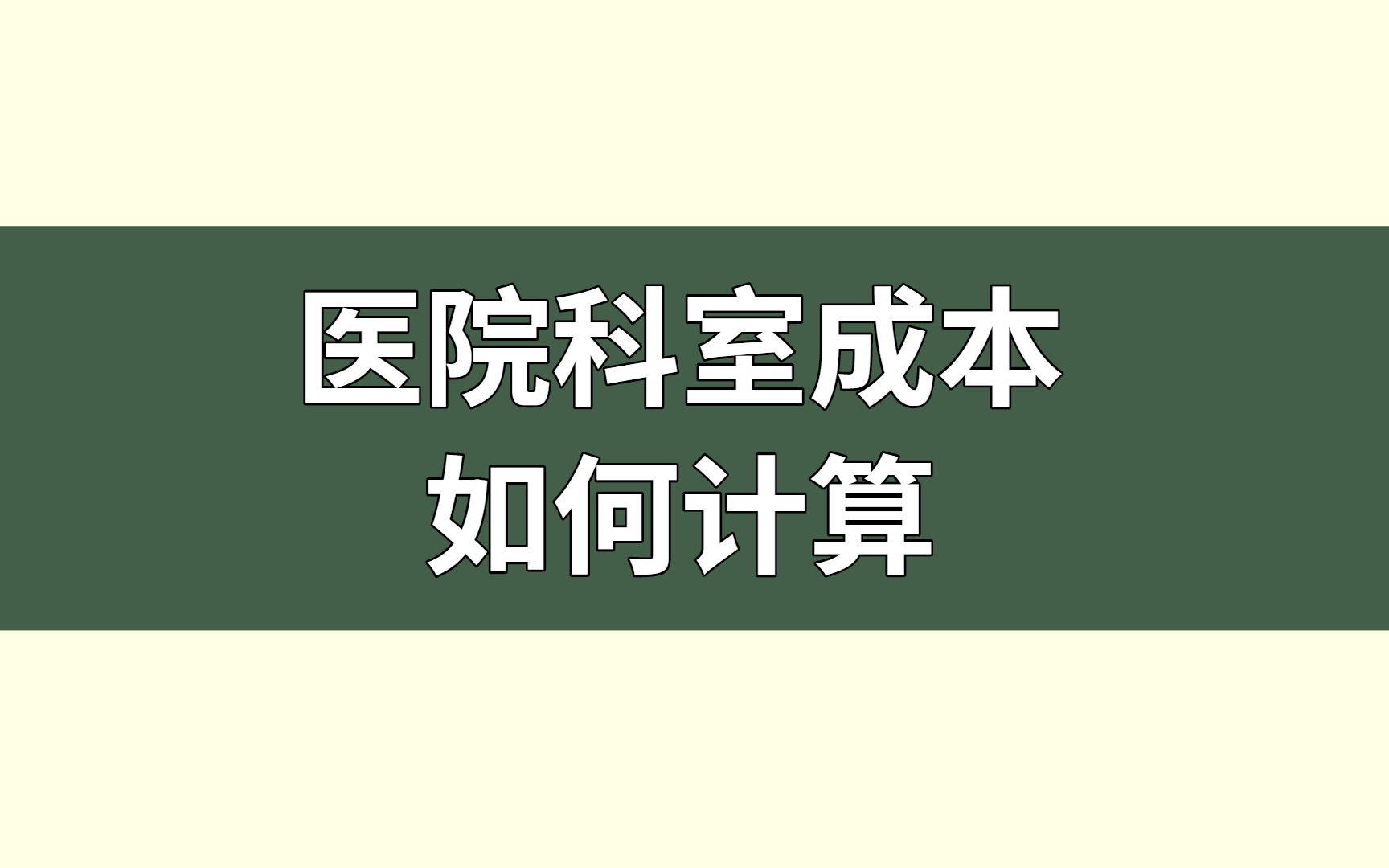 医院科室成本如何计算