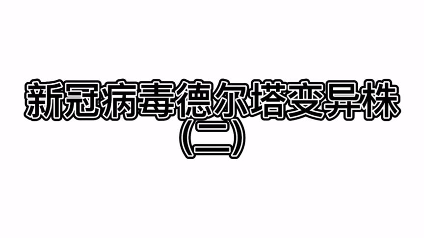 新冠病毒德尔塔变异株特点,传播途径,预防措施,疫苗保护效力