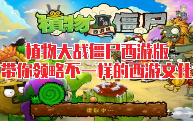 【pvz】植物大战僵尸西游版试玩,你认识这个版本吗?up带你领略不...