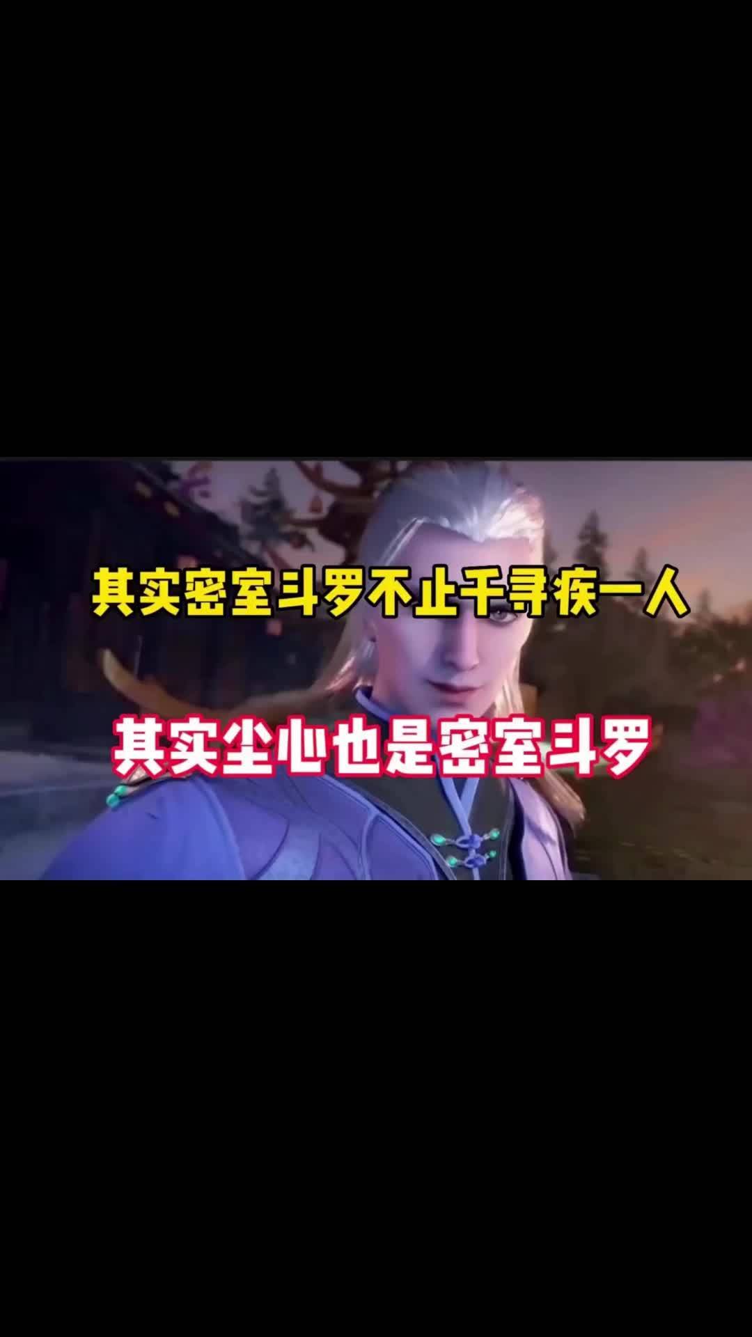 斗罗大陆:密室斗罗不止千寻疾一人