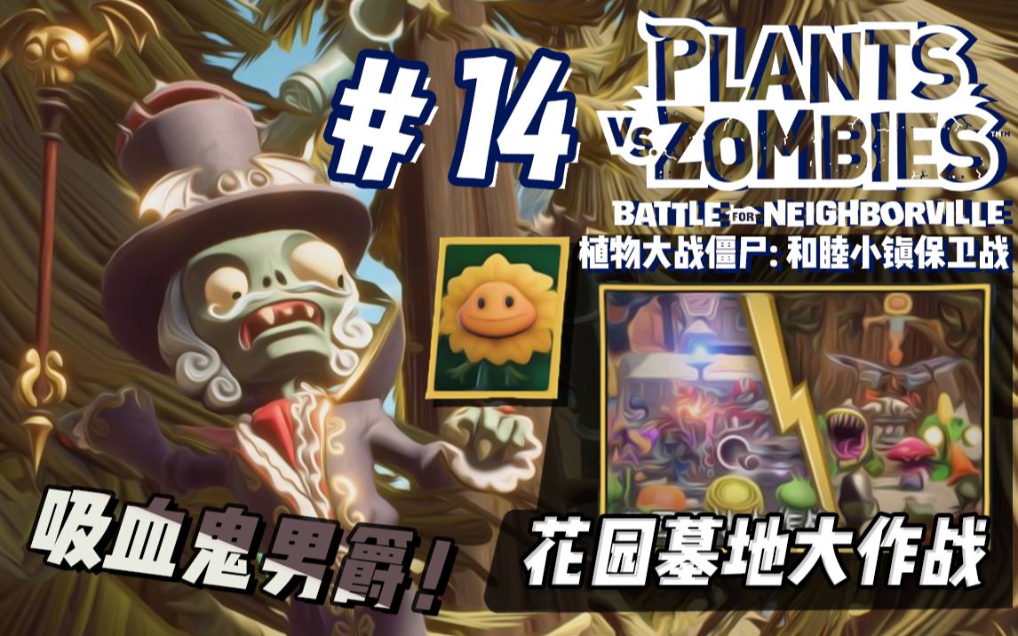 【PVZ和睦小镇保卫战】这场战斗会让你恨得咬牙切齿!「EP.14」