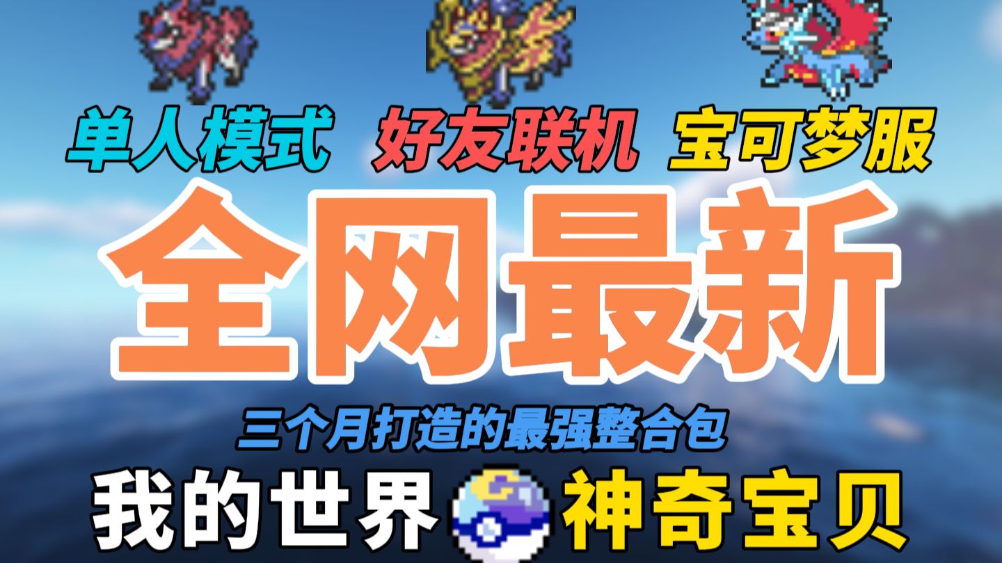 全网最新!2025年最新版我的世界宝可梦整合包它来了!支持手机/电脑双...