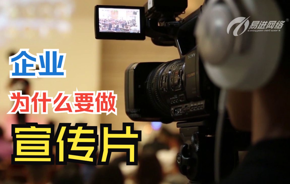 企业为什么要做宣传片