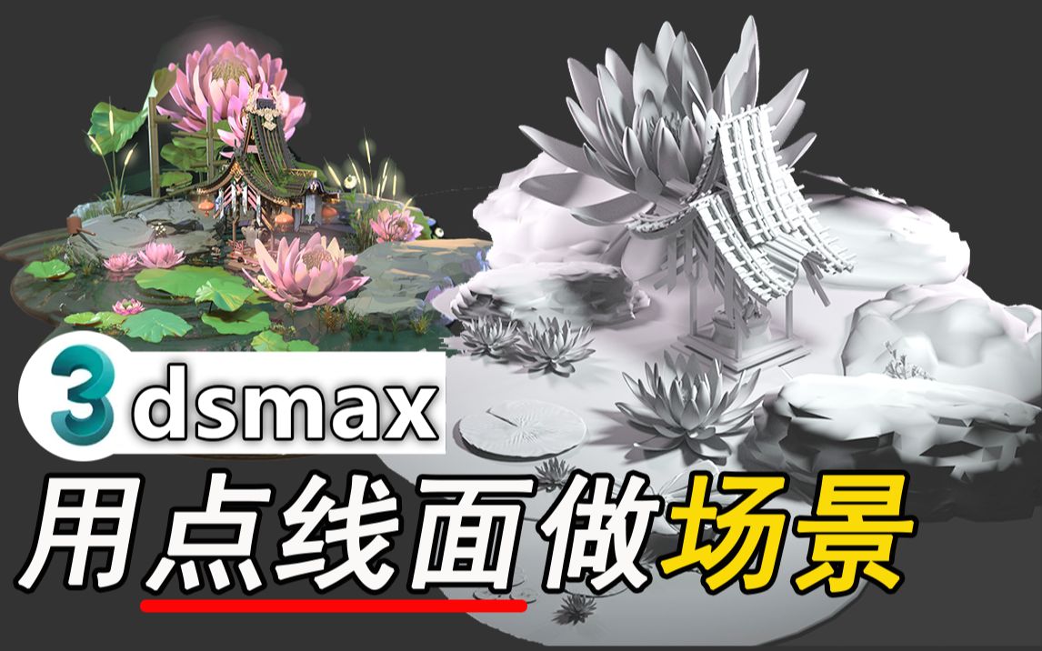 【3dmax场景建模】用最基础的点线面和几何体,教你搭建意境场景模型