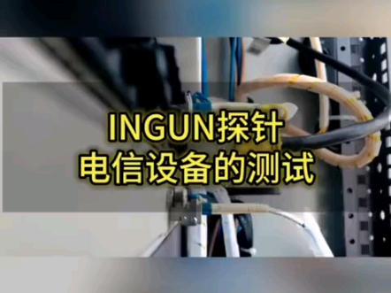 INGUN测试探针电信设备测试找不准?#探针 #INGUN