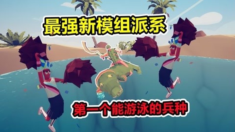 全面战争模拟器:新模组兵种能游泳还能在水上战斗!