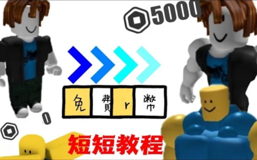 如何获得大量免费R币?不需要密码,只要ID,快速可赚1000R币( Roblox)