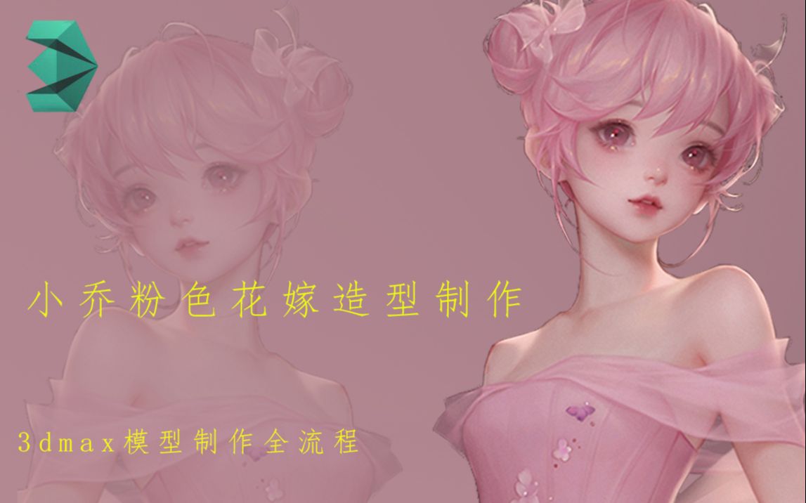 3dmax建模:小乔粉色花嫁造型制作,3d角色布线技巧教学 从零开始教你...