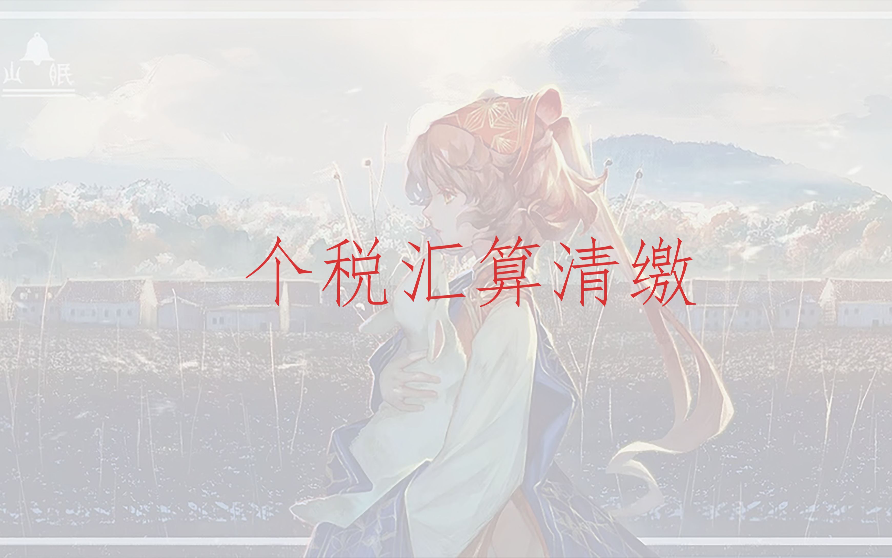 个税汇算清缴攻略
