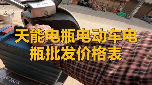 天能电瓶批发价曝光!电动车省电省钱攻略,看完立省千元