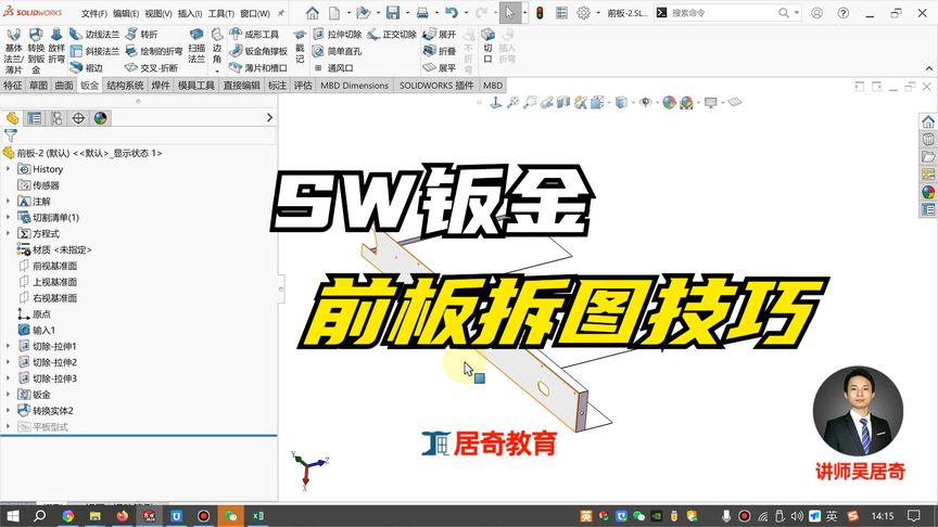 SolidWorks教程-前板拆图技巧分析案例-居奇教育