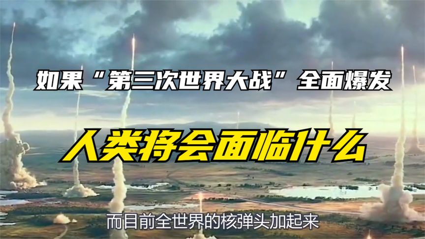 如果“第三次世界大战”全面爆发,人类将会面临什么?