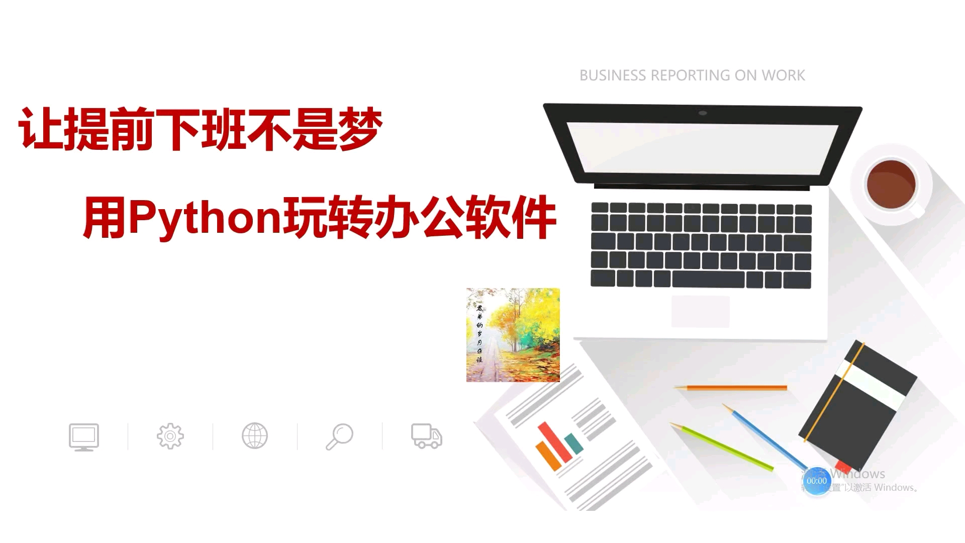 用Python玩转办公软件～第一课:课程概述