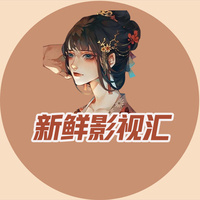 新鲜影视汇 