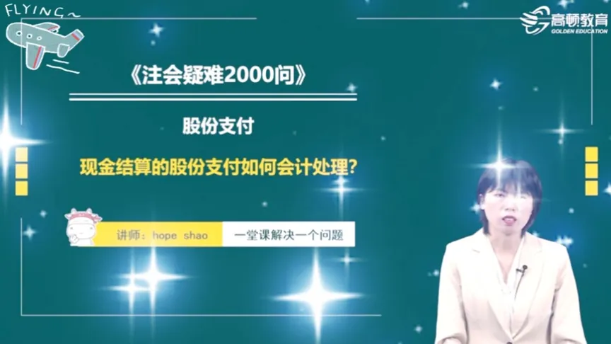 CPA《会计》:现金结算的股份支付如何会计处理?