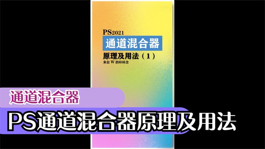 ps通道混合器原理及用法详解