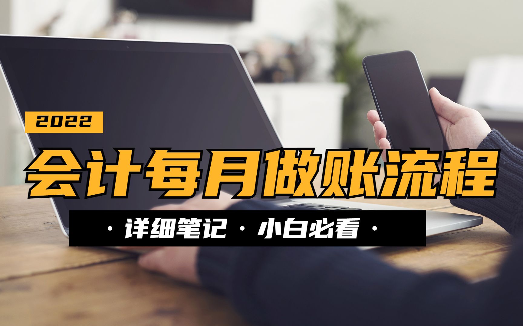 会计实操|做账报税|跟着老会计学实操|会计每月做账流程(详细笔记),零...