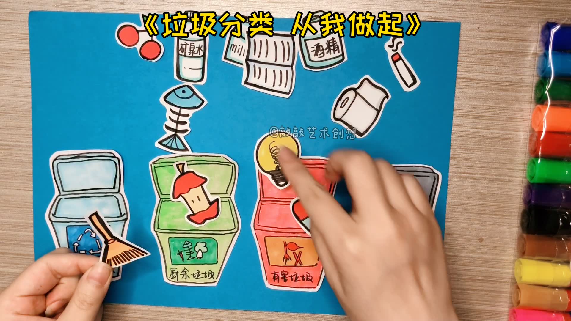 敲敲创意美术【垃圾分类从我做起】