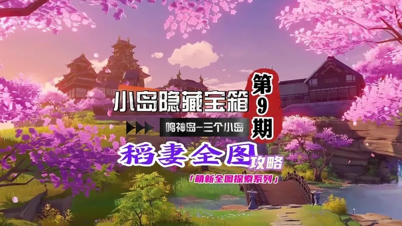原神枫丹 原神创作者激励计划 稻妻全图探索9期