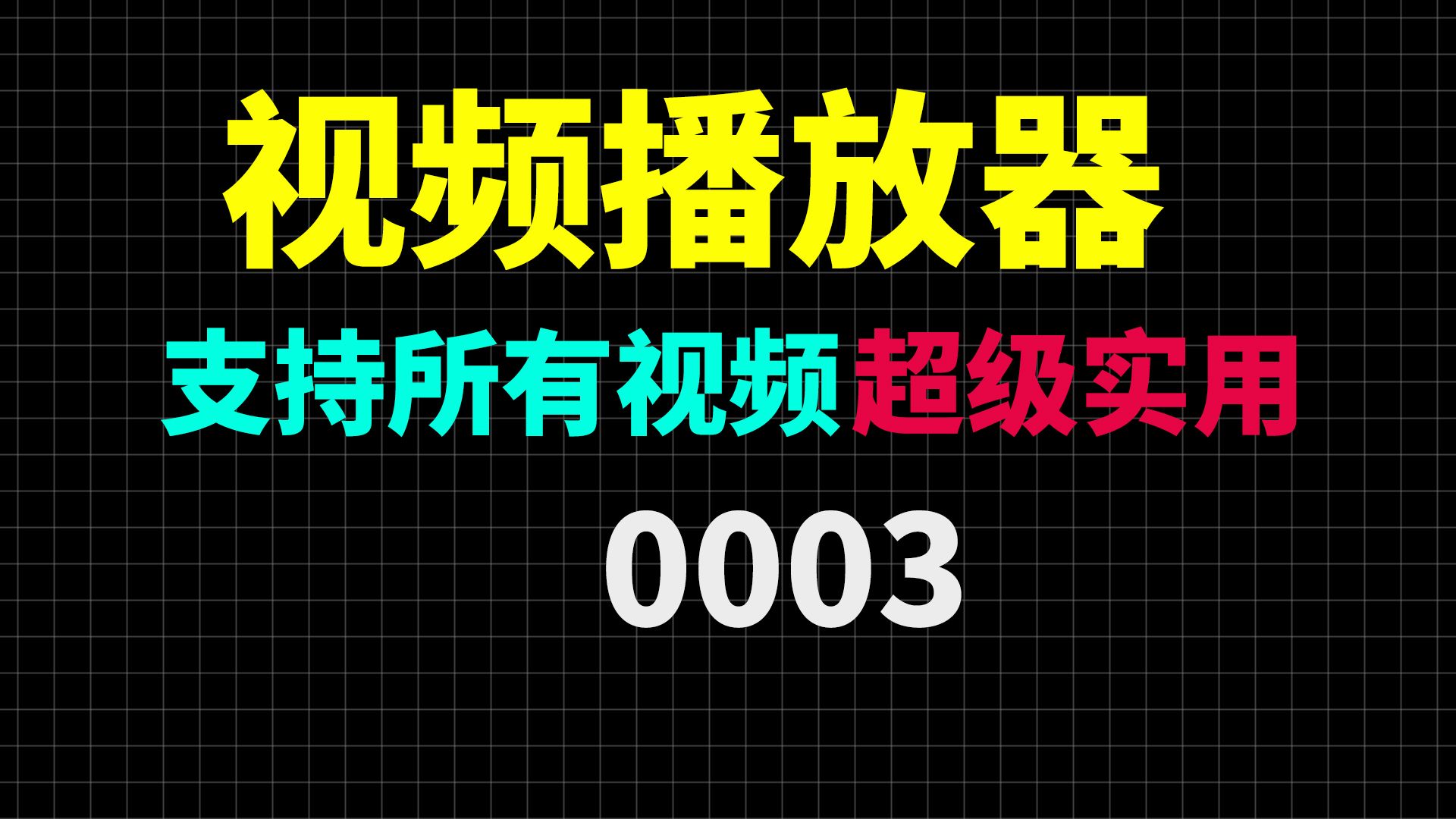 各种视频格式要怎么打开呢?用它就可以解决