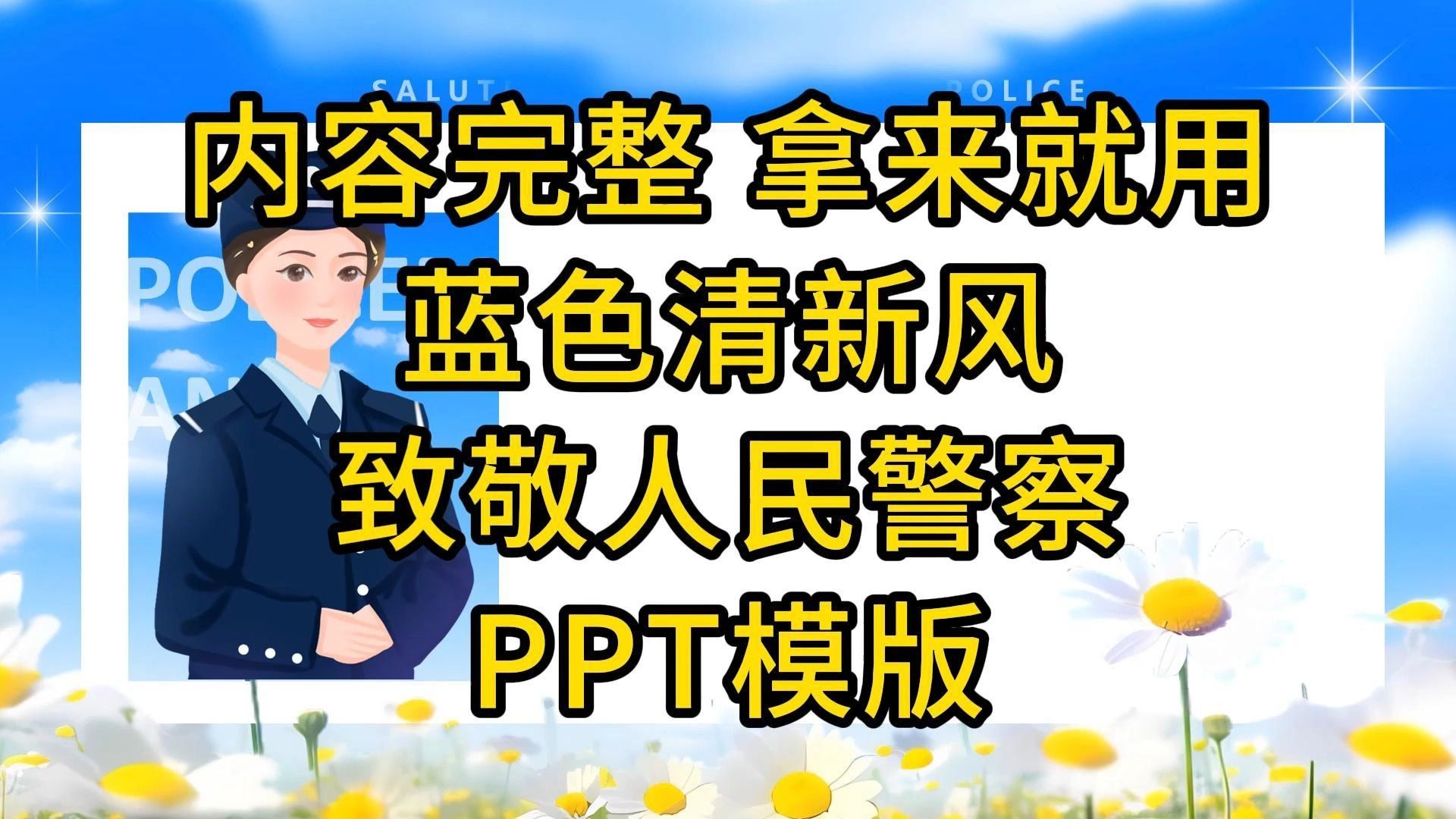 内容完整 拿来就用蓝色清新风致敬人民警察PPT模版