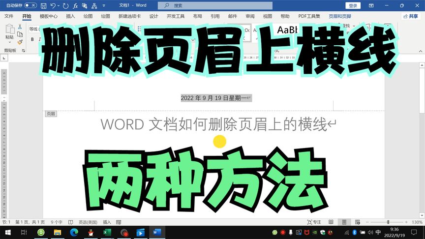 WORD文档如何删除页眉上的横线,两种方法快速删除