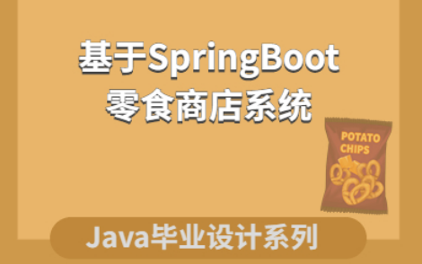 计算机毕业设计系列基于SpringBoot的零食商店系统