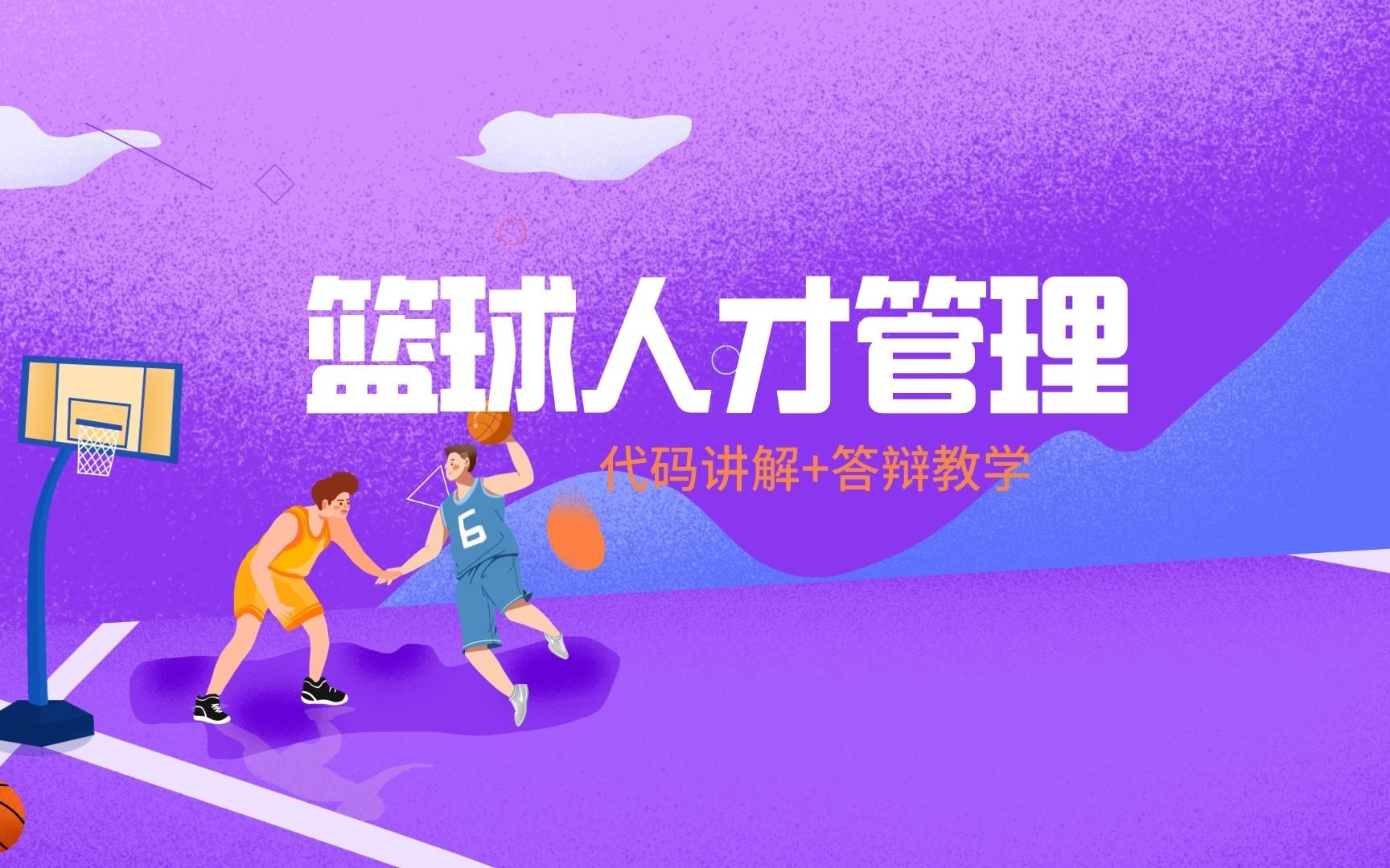 计算机毕业设计选题推荐-篮球人才管理系统-Python项目实战