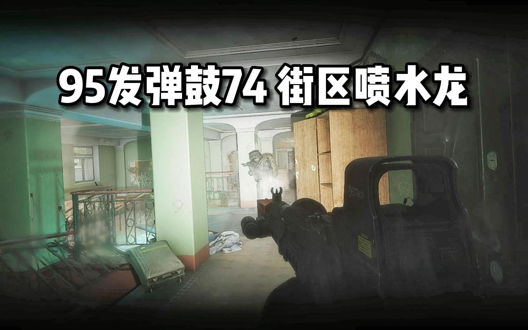 95发弹鼓74 街区疯狂喷水 逃离塔科夫_逃离塔科夫_第一视角