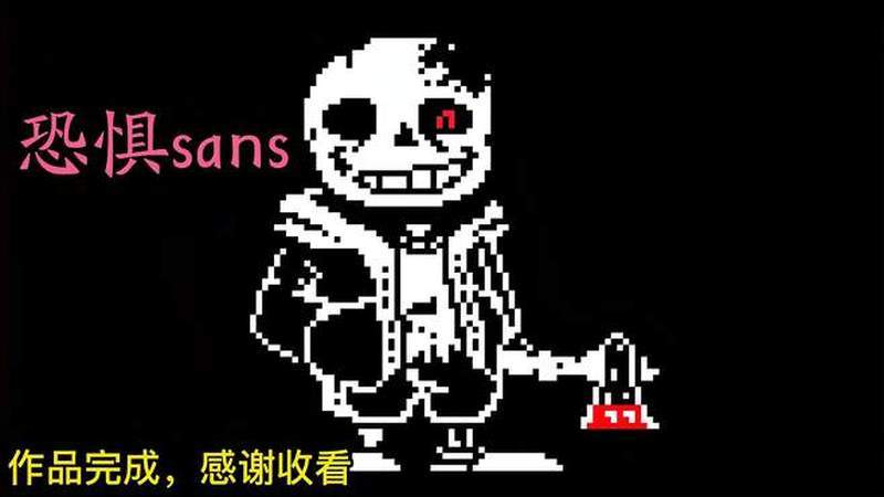 传说之下绘画:恐惧sans