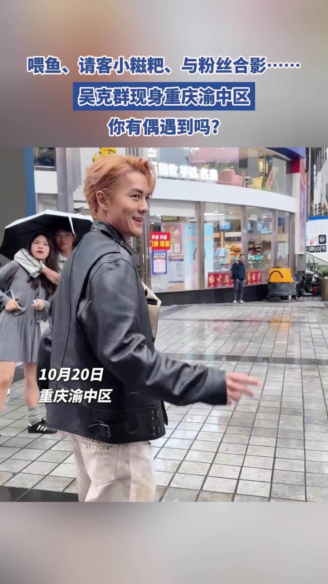 喂鱼、小糍粑、与粉丝合影……吴克群现身重庆渝中区,你有偶遇吗