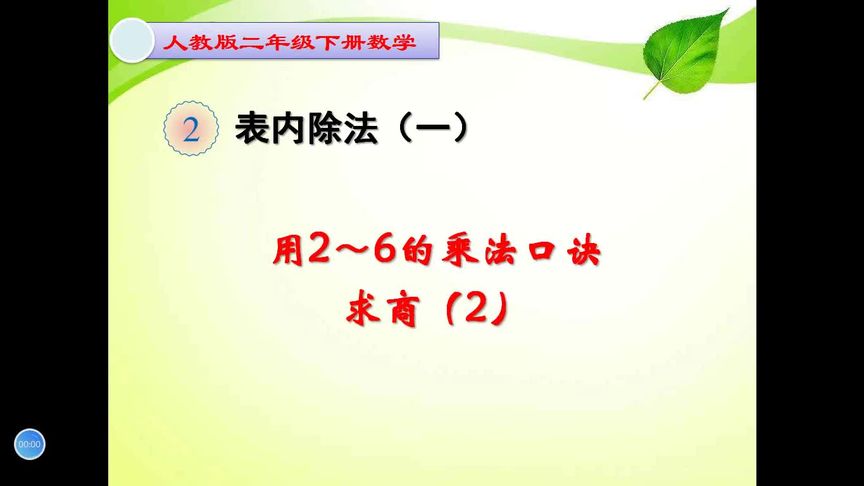 二年级下册数学《表内除法:用2～6的乘法口诀求商2》