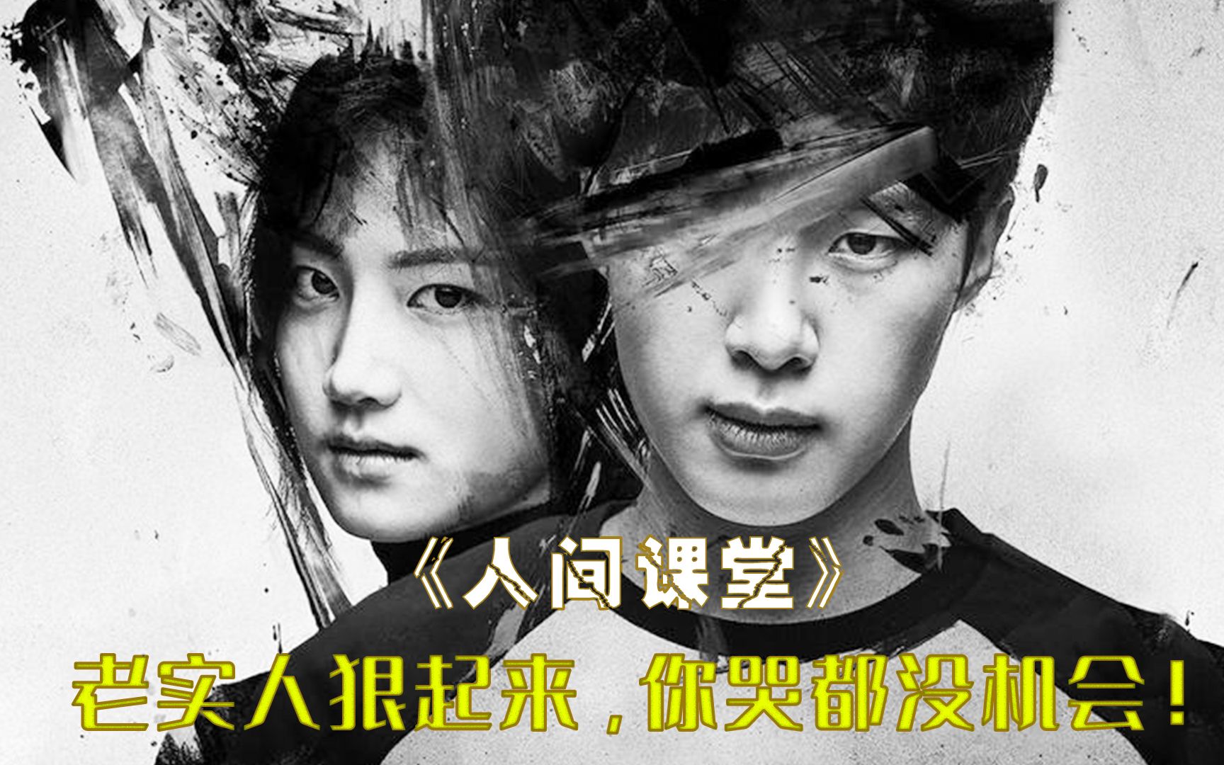 校霸疯狂欺凌的书呆子,竟是黑帮老大,青少年犯罪片《人间课堂》