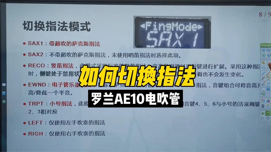 罗兰AE10电吹管如何切换指法?