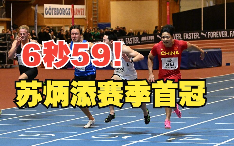 苏炳添6秒59夺2023赛季首冠,以0.01秒绝杀日本选手!