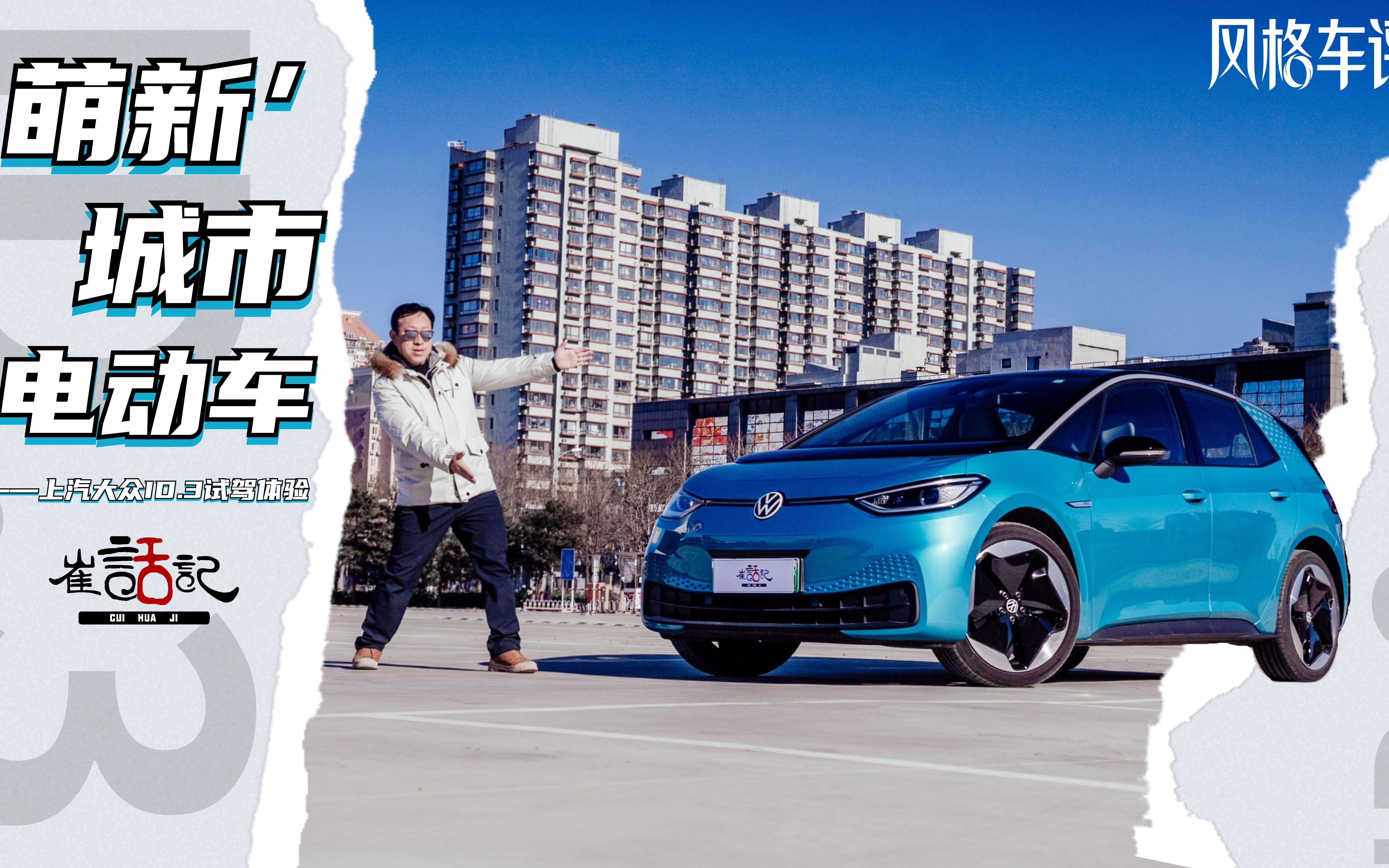 萌新城市电动车——上汽大众ID.3试驾体验
