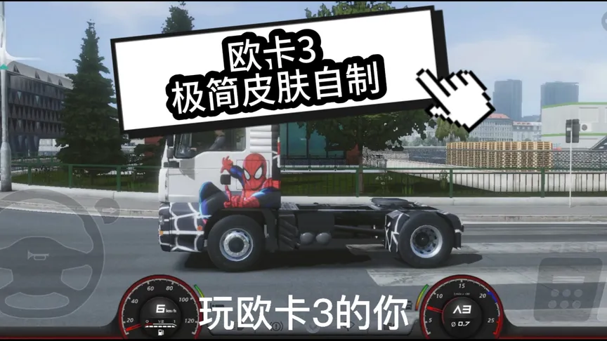 #欧洲卡车模拟器3 #模拟驾驶 欧卡3皮肤自制超简易教程